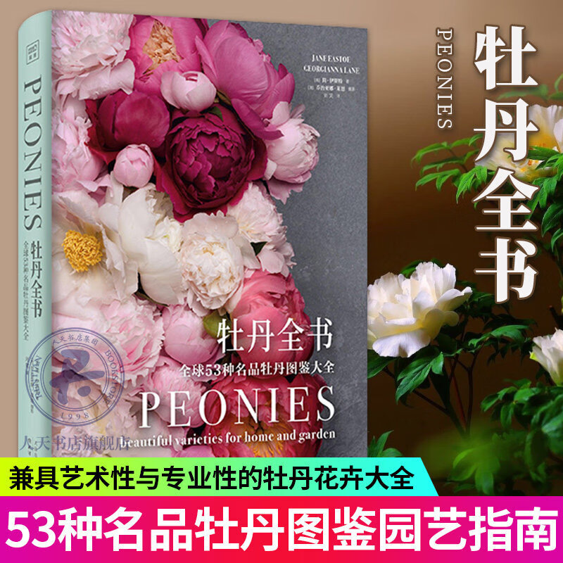 牡丹全书53种名品牡丹图鉴大全 王莲英教授审订兼具艺术性与性的牡丹花卉园艺指南