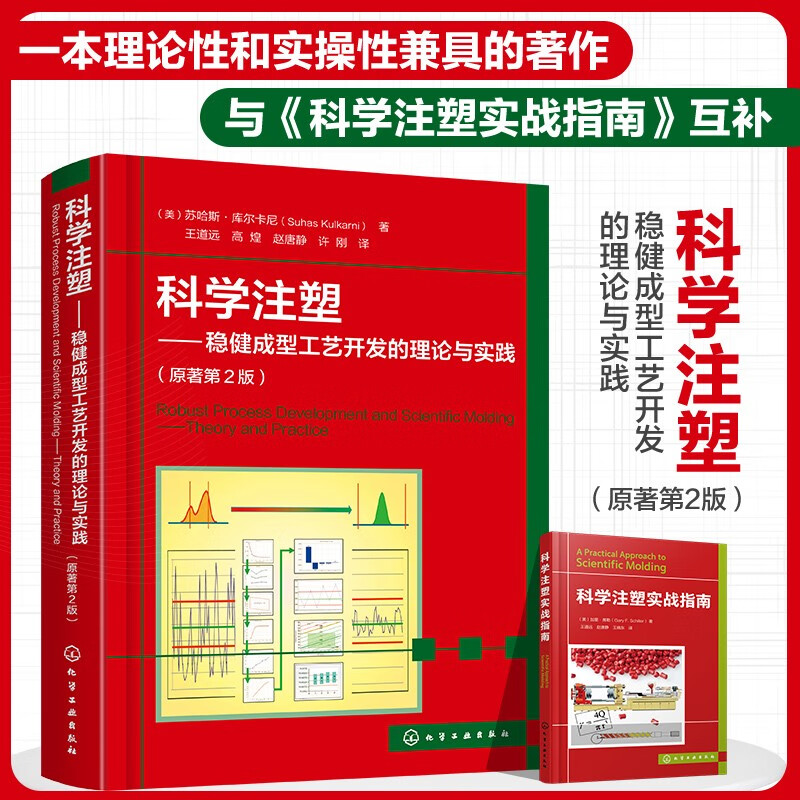 科学注塑——稳健成型工艺开发的理论与实践（原著第2版）