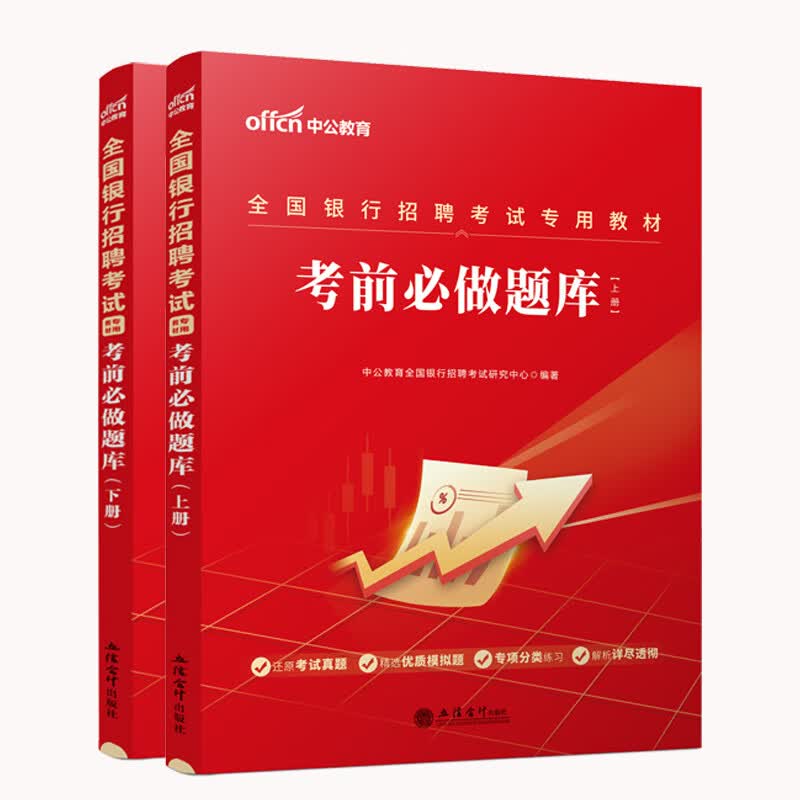 考前必做题库(全2册) 图书