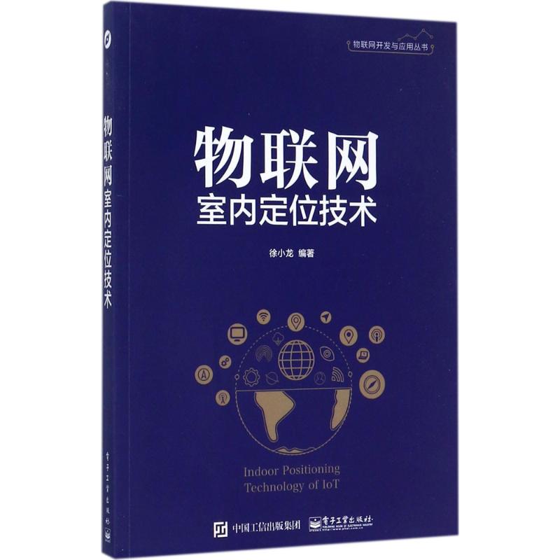 物联网室内定位技术