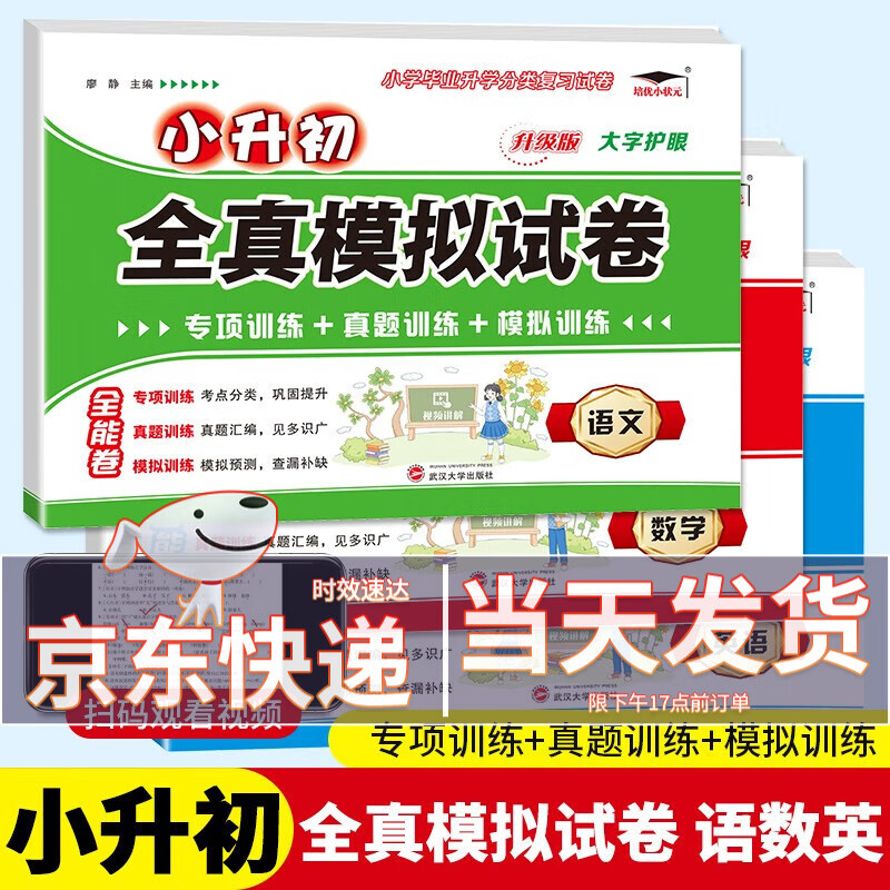 【科目自选】小升初真题卷2023人教版全真模拟试卷小学毕业升学考试试卷精选名校招生真题精选小学升初中全套试题系统总复习真题模拟卷专项训练培优小状元六年级下册试卷 【小升初全真模拟卷】共3本 语文+数学
