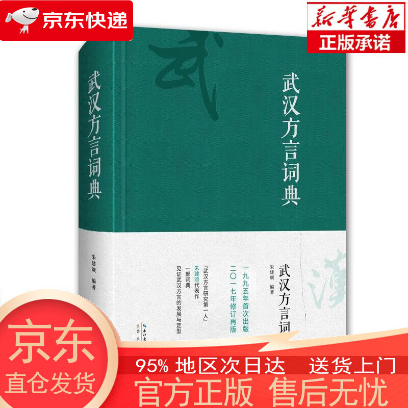 武汉方言词典 朱建颂