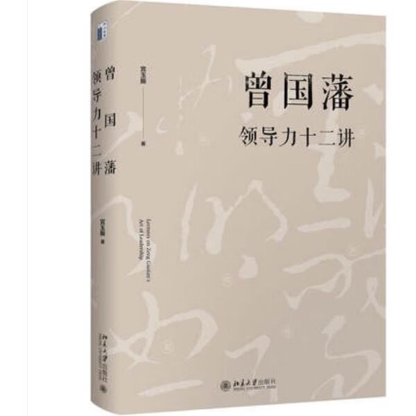 现货曾国藩领导力十二讲 宫玉振 管理的艺术