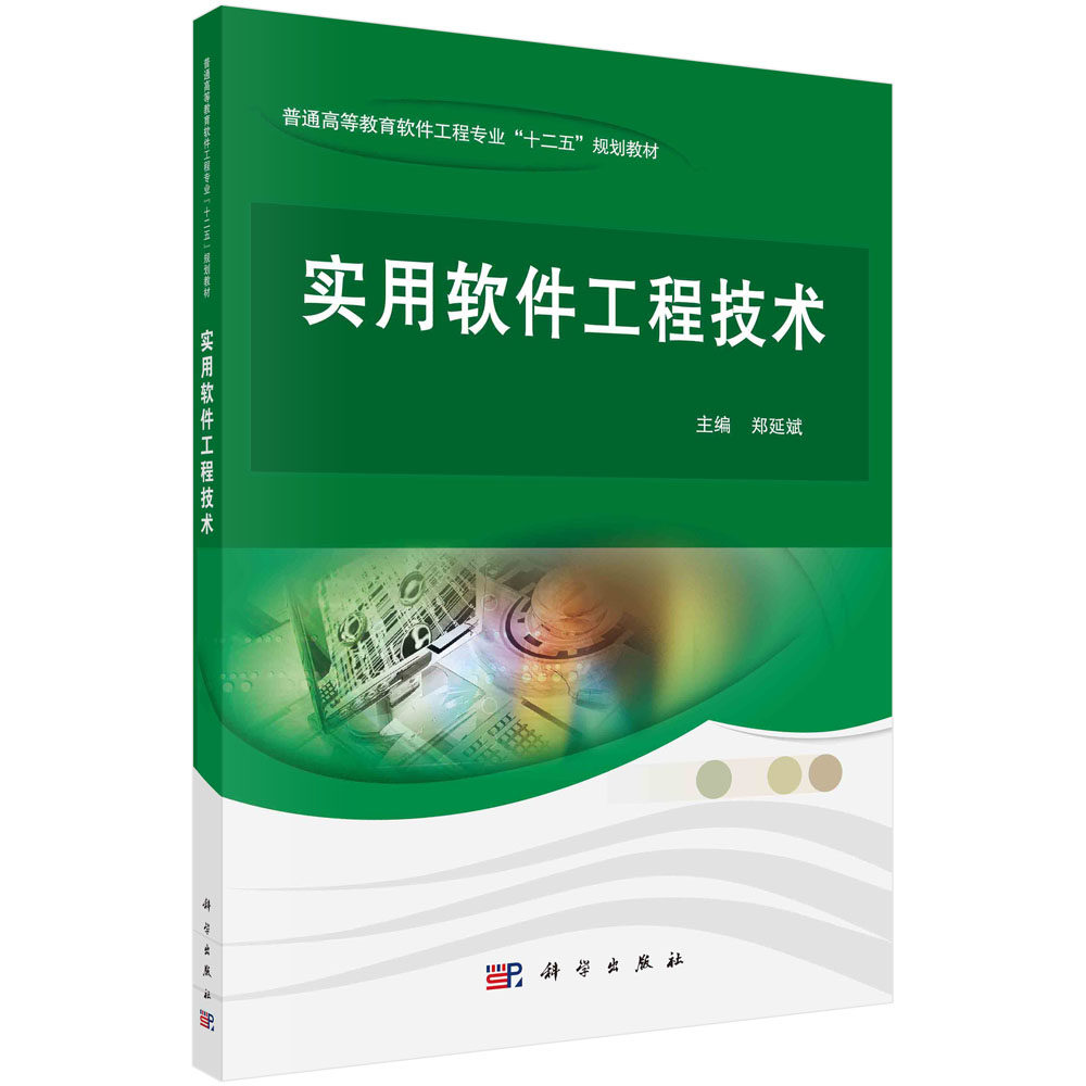 实用软件工程技术/郑延斌