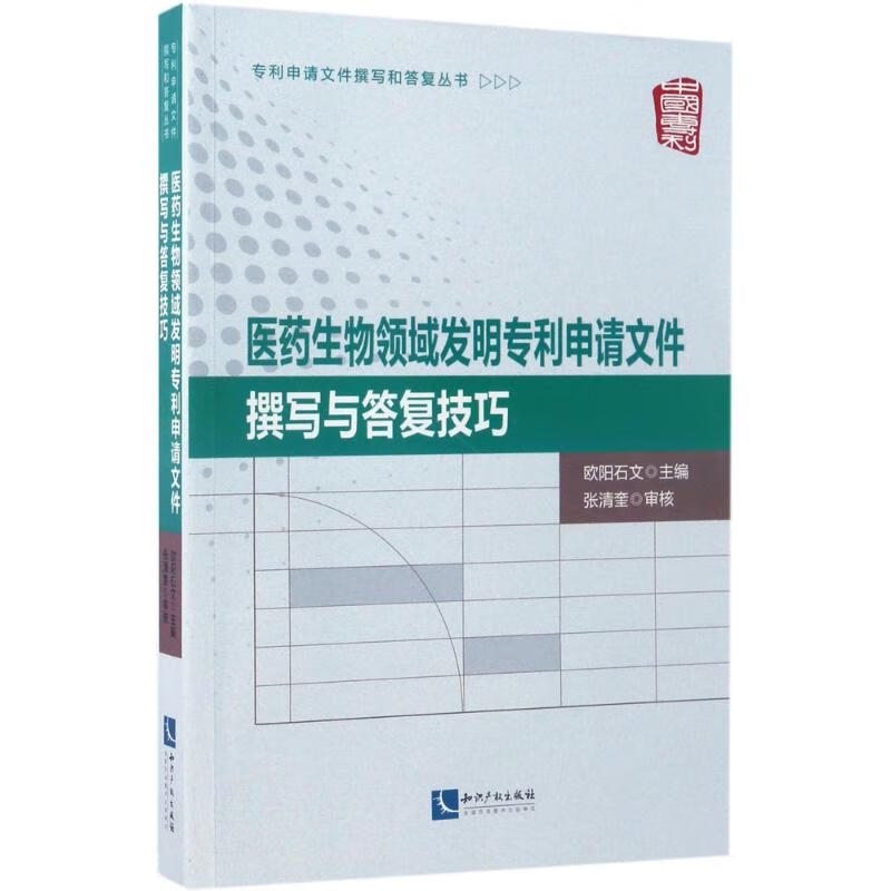 医药生物领域发明专利申请文件撰写与答复技巧