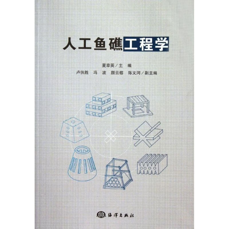 人工鱼礁工程学