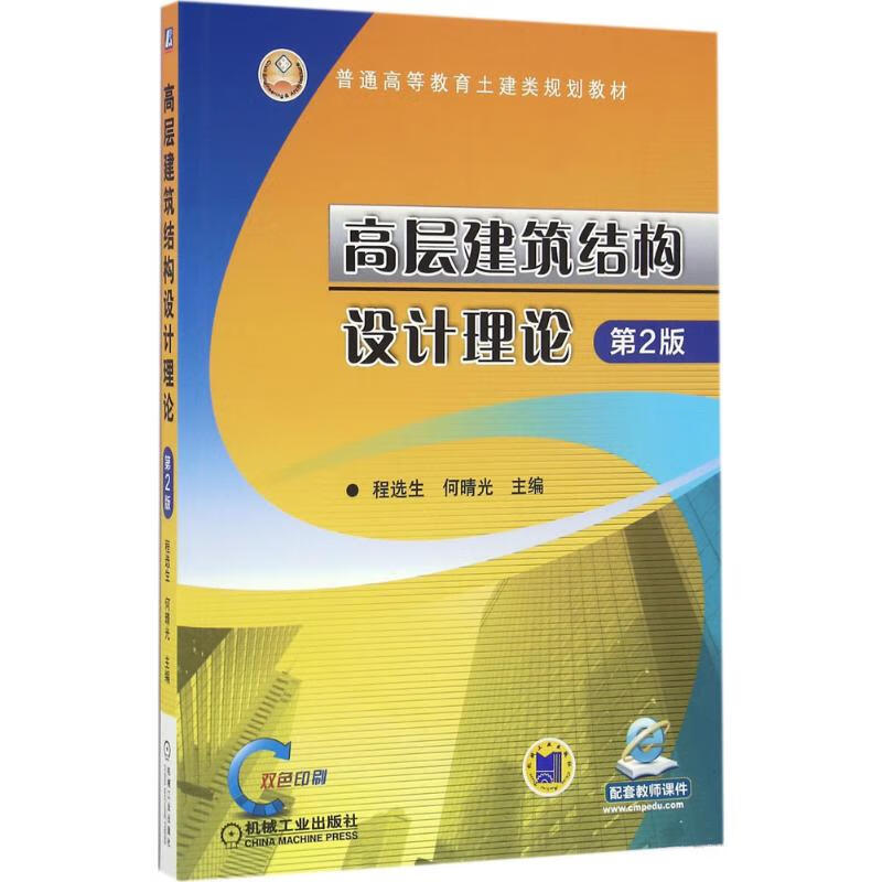 高层建筑结构设计理论(第2版)
