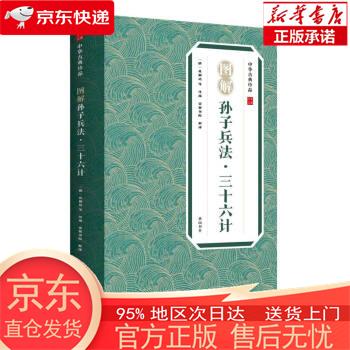【全新速发】中华古典珍品·图解孙子兵法·三十六计 [春秋]孙武 黄山书社