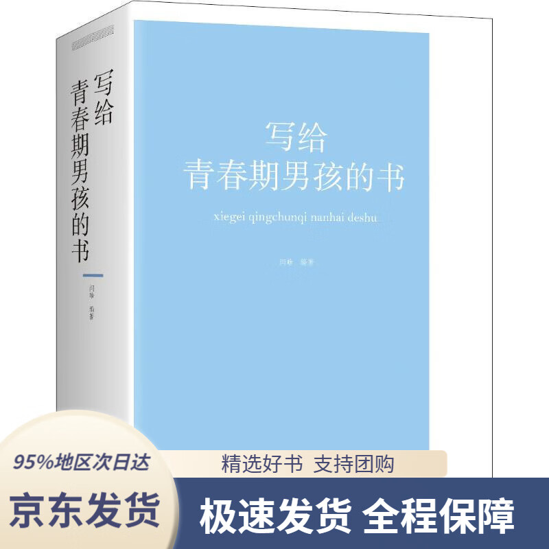 【 京东配送 支持团购】写给青春期男孩的书闫晗江西美术出版社9787548063001