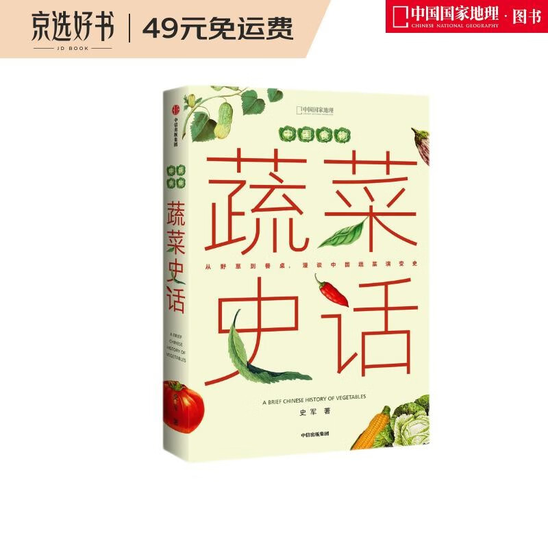 中国食物：蔬菜史话