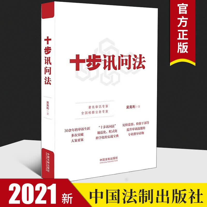 十步讯问法 监察法 纪检监察 检察 讯问方法与技巧 实务案例 检察实务 法律书籍 中国法制出版社 法制出版社