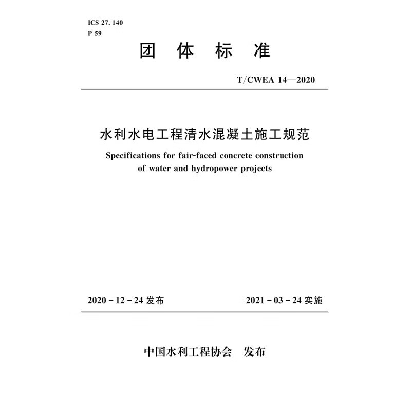 水利水电工程清水混凝土施工规范 T/ CWEA 14-2020（团体标准）