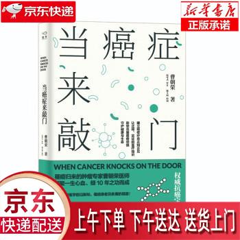 【新华畅销图书】当癌症来敲门 曹朝荣 科学技术文献出版社