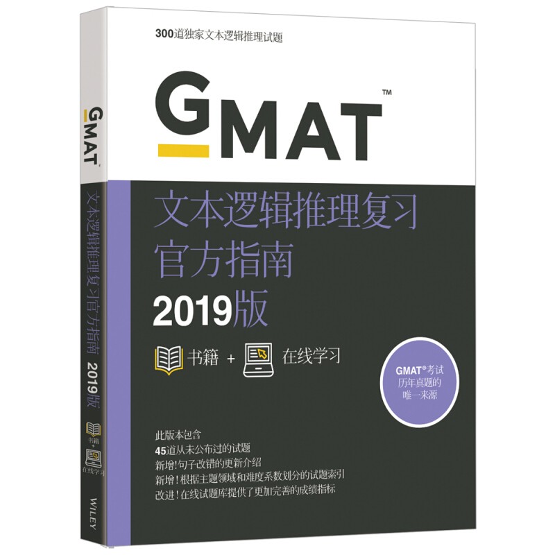 新东方 GMAT官方指南(语文) TJ