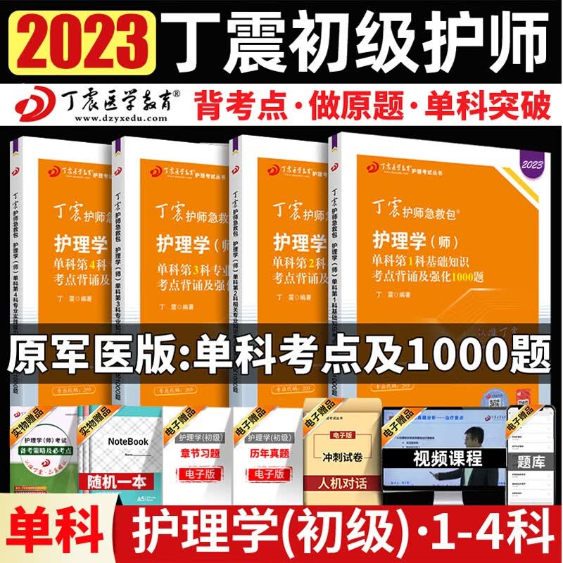 2023初级护师丁震原军医版护理学师考试应试指导+456套试卷+第一二三四单科1234口袋书急救包历年真题模拟预测冲刺试卷电子题库内科外科儿科护理学初级备考 【2023护理学师】第1234科四本套
