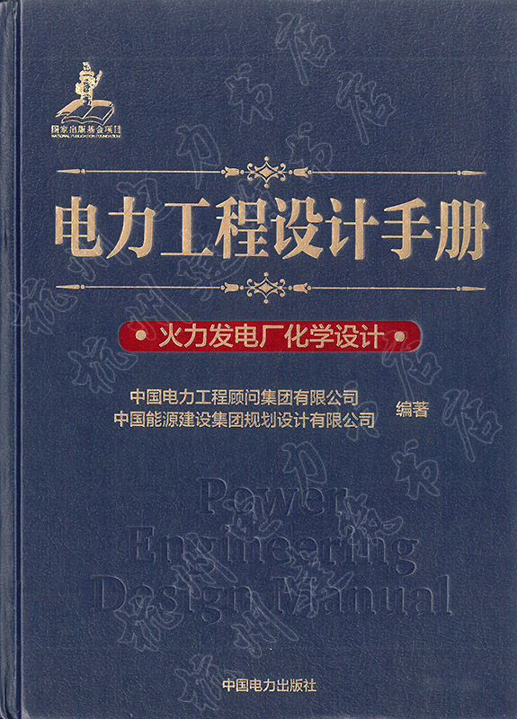 电力工程设计手册16：火力发电厂化学设计