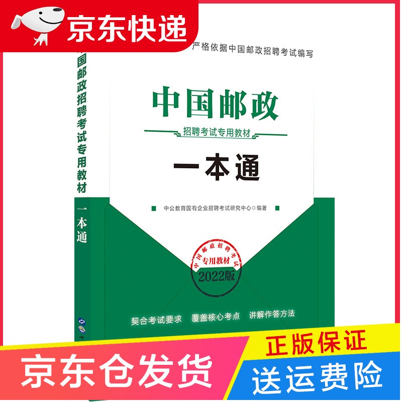 中公2022年中国邮政集团招聘考试一本通教材国有企业中国邮政集团校园招聘考试核心考点笔试书福建河南山 一本通