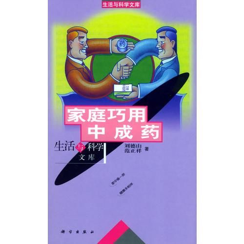 家庭巧用中成药——生活与科学文库