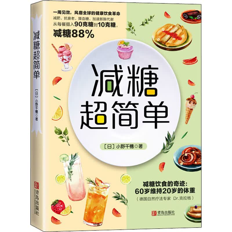 减糖超简单 (日)小野千穗 时尚/美妆/时尚女人