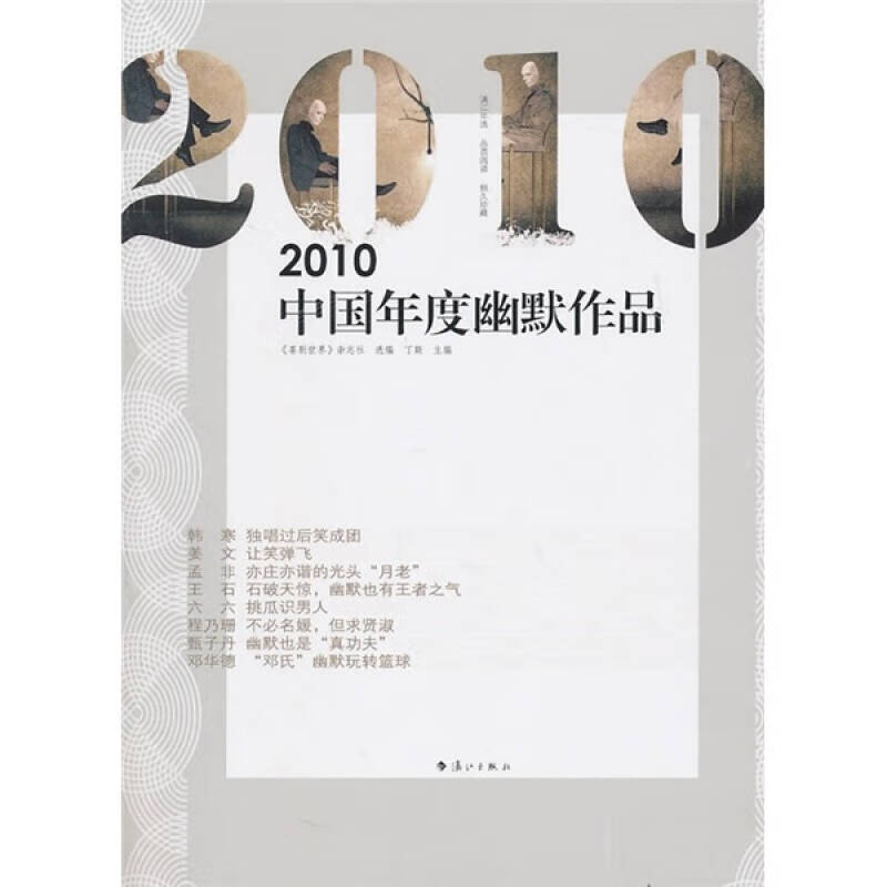 2010中国年度幽默作品【好书】