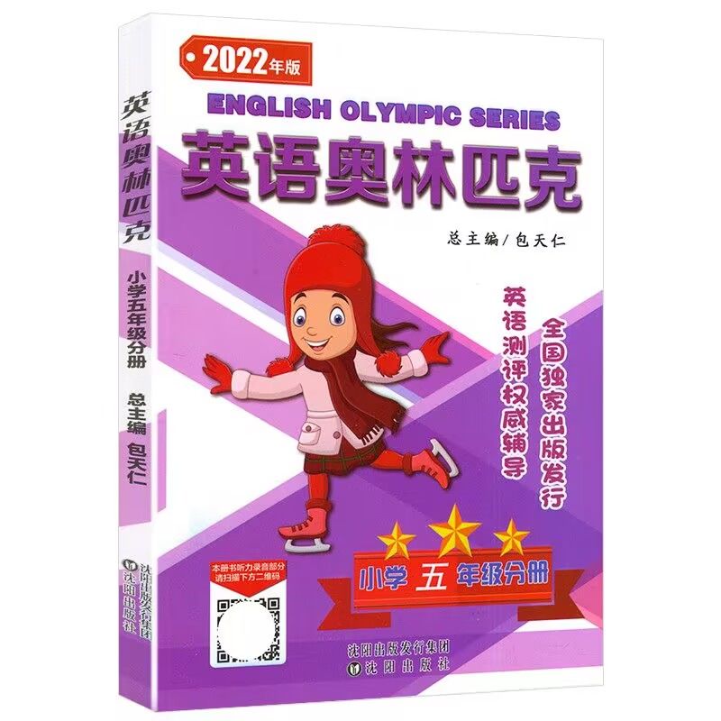 2023年版全国奥林匹克全真模拟试题集低年级456年级 英语奥林匹克教材 五年级