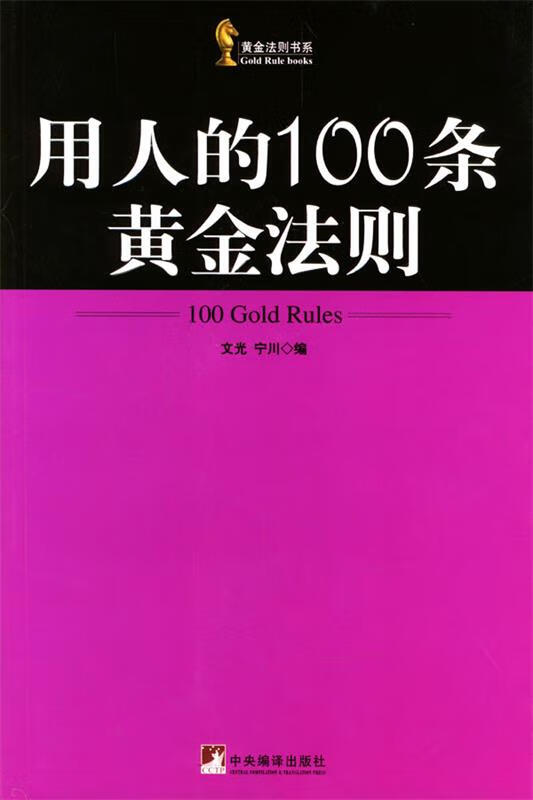 用人的100条黄金法则