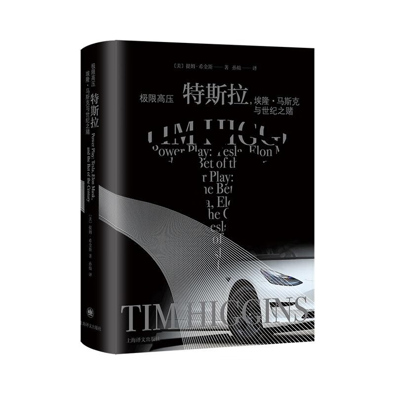 【包邮】极限高压 特斯拉埃隆 马斯克与世纪之赌 提姆希金斯 孙灿 十五年梦想结晶Model3电动汽车特斯拉崛起的秘密 上海译文出版社 图书