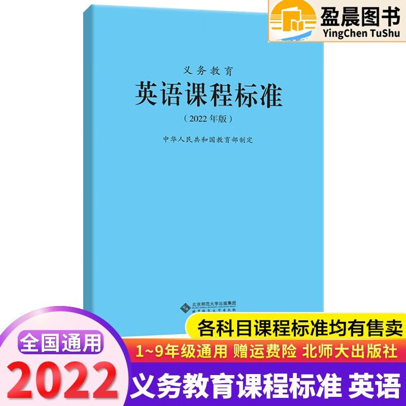 新版】义务教育课程标准2022小学初中全套义务教育课程方案和语文英语数学英语物理化学史地生科学课程标准教材通用 义务教育2022·英语课程标准
