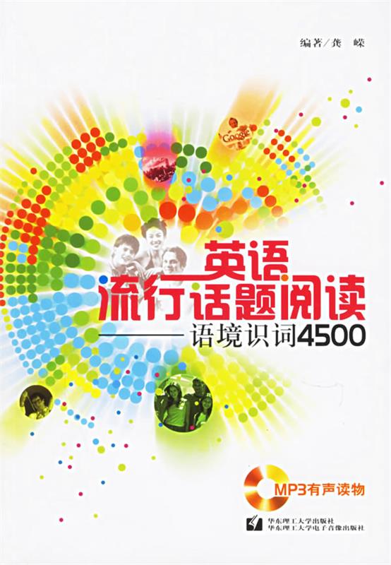 英语流行话题阅读:语境识词4500