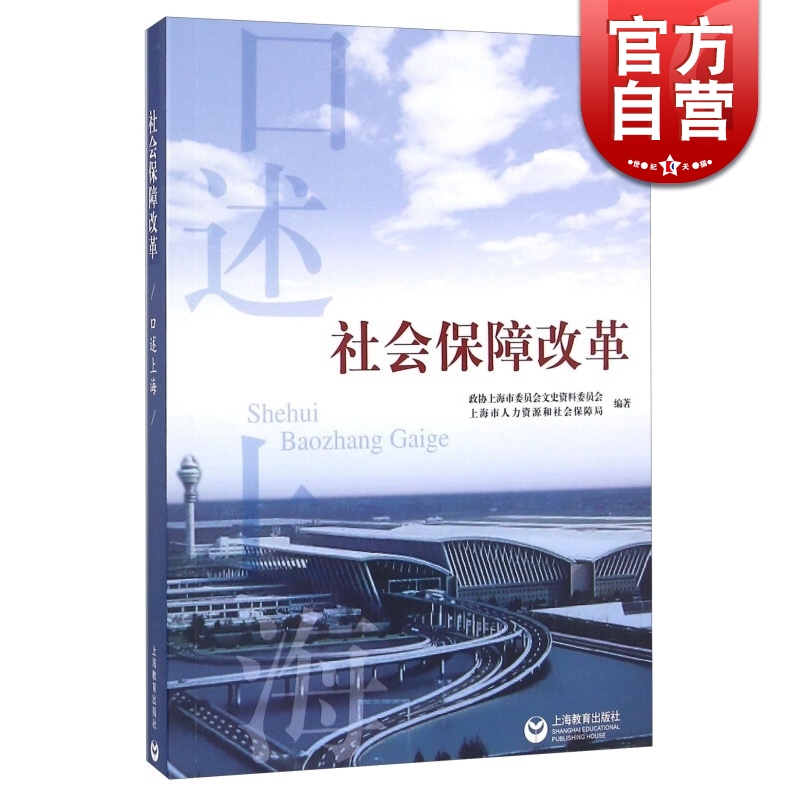 口述上海 社会保障改革 上海社保制度改革 上海教育出版社