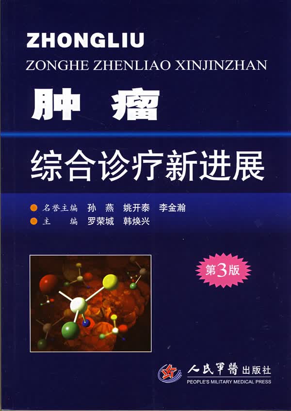 肿瘤综合诊疗新进展 第3版 韩焕兴 罗荣城【，放心购买】