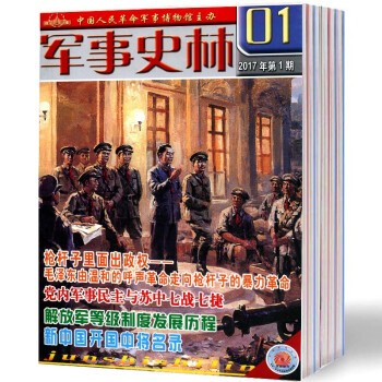 【2023年订阅】军事史林杂志1月起订全年12期 邮发号：82-215