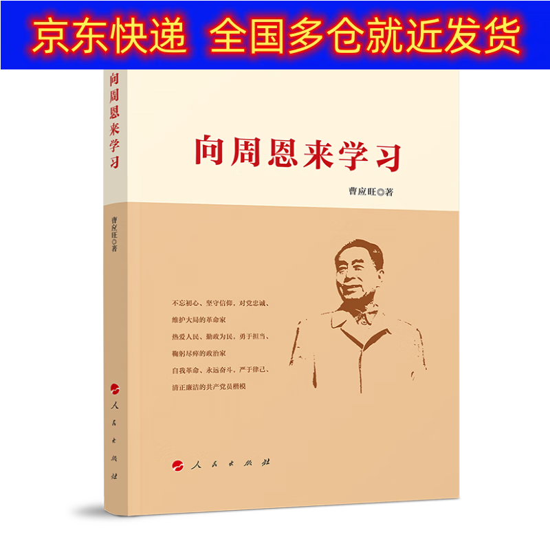 书 向周恩来学习 传记类图书 学习