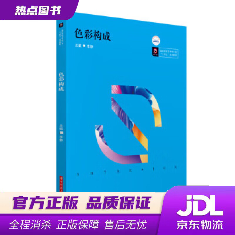 【 官方】色彩构成 李静 著 华中科技大学出版社