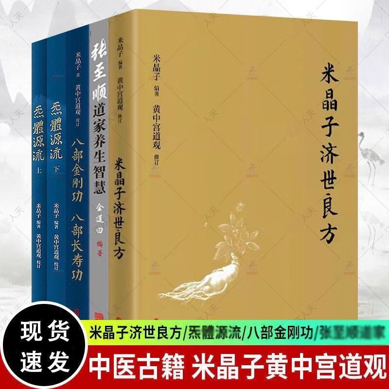新版米晶子济世良方张至顺养生智慧气体炁体源流八部金刚长寿功 老版全套5本