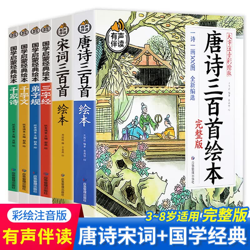 唐诗三百首有声伴读幼儿早教儿童绘本小学生唐诗300首全集注音版宋词成语故事古诗书诗集幼儿园宝宝学前 【全套6册】唐诗宋词+国学启蒙