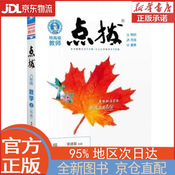 【全新畅销书籍】AE课标数学8上(北师版)/点拨 荣德基 吉林教育出版社