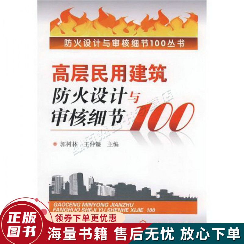 高层民用建筑防火设计与审核细节100