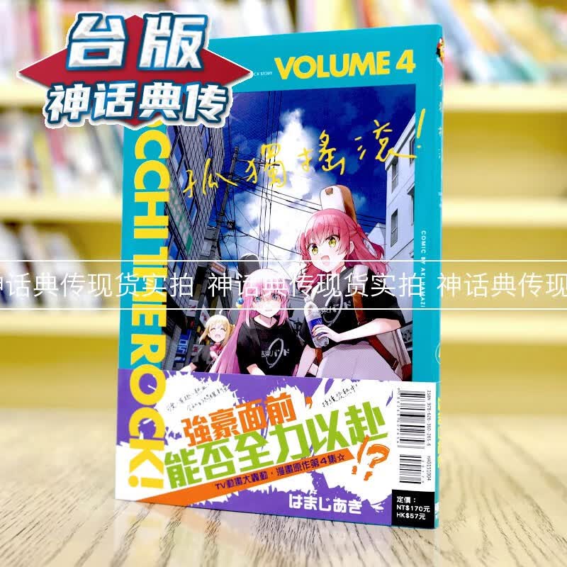 现货 孤独摇滚4 台版漫画 东立 はまじあき 【神话典传】