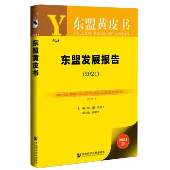 东盟发展报告(2021)东盟黄皮书