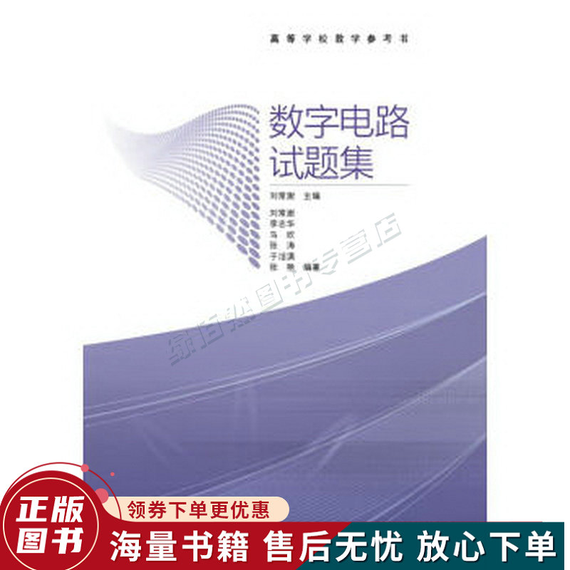 高等学校教学参考书：数字电路试题集