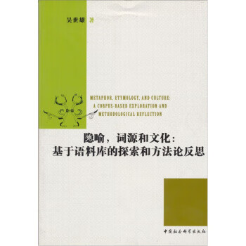 隐喻词源和文化：基于语料库的探索和方法论反思 吴世雄 中国社会科学出版社