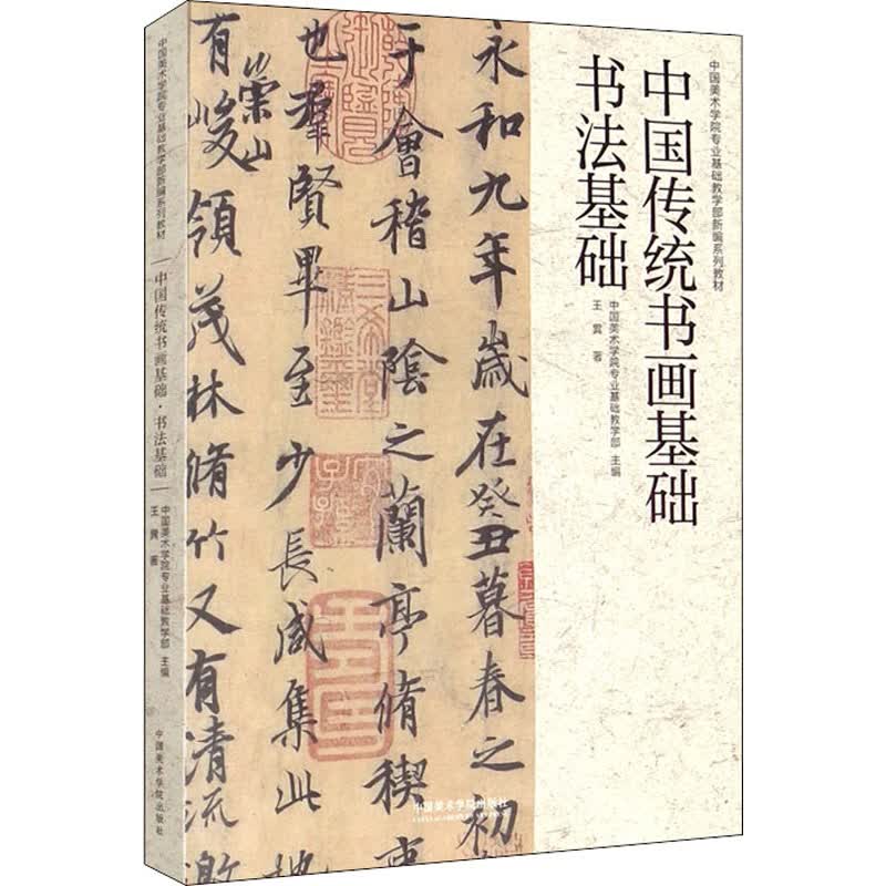 中国传统书画基础 书法基础 王異 中国美术学院专业基础教学部 编 书籍