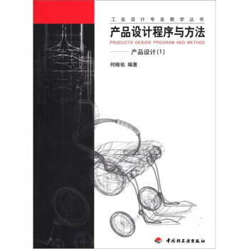 产品设计程序与方法:产品设计 何晓佑 著