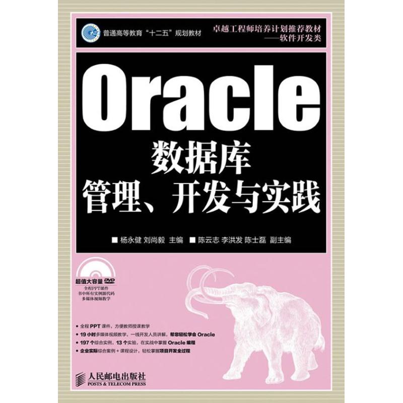 Oracle数据库管理.开发与实践