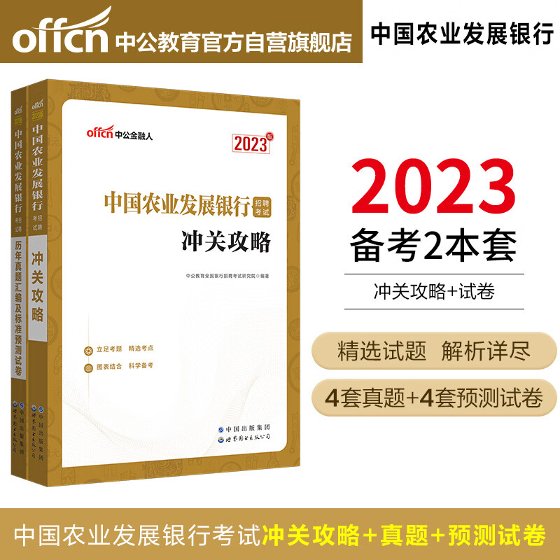 极熙图书中公教育2023中国农业发展银行招聘考试：冲关攻略考试用书 2023 冲关攻略
