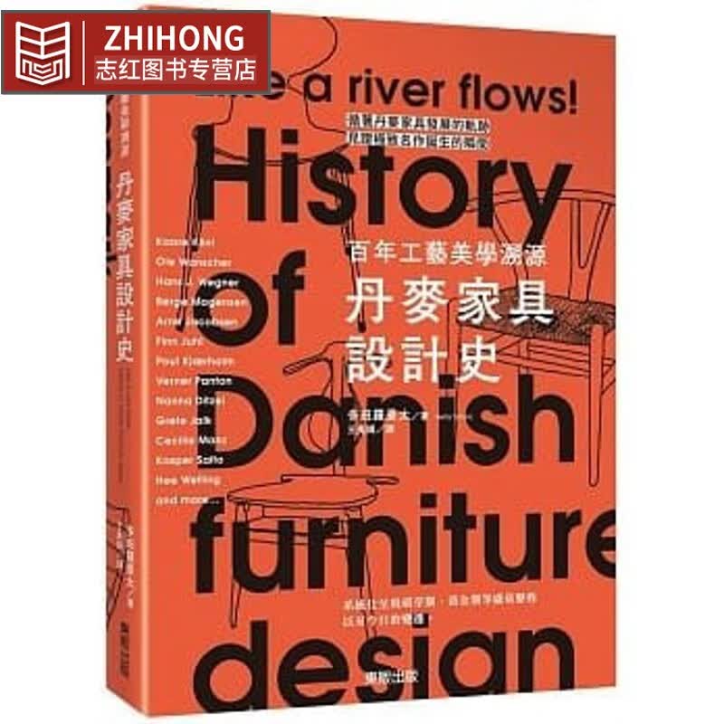 在途 多田罗景太 丹麦家具设计史：百年工艺美学溯源 中国台湾东贩 台版原版 艺术设计