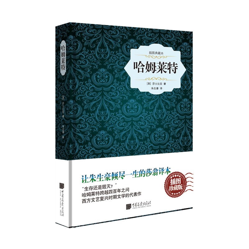 哈姆莱特（原版插图 精装典藏本）