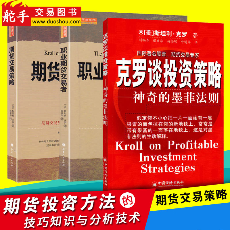 现货 克罗谈投资策略+期货交易策略+职业期货交易者（套装共3册） 斯坦利·克罗