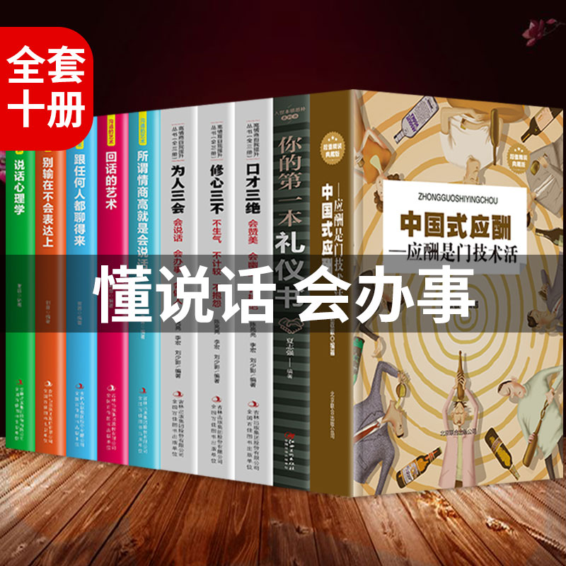10册 中国式应酬你的第一本礼仪书籍口才三绝商务社交与职场饭局酒桌现代礼仪人情世故酒桌文化图书籍